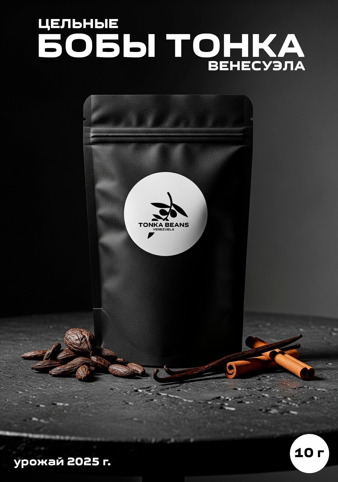 Бобы тонка TONKA BEANS 10г Венесуэла