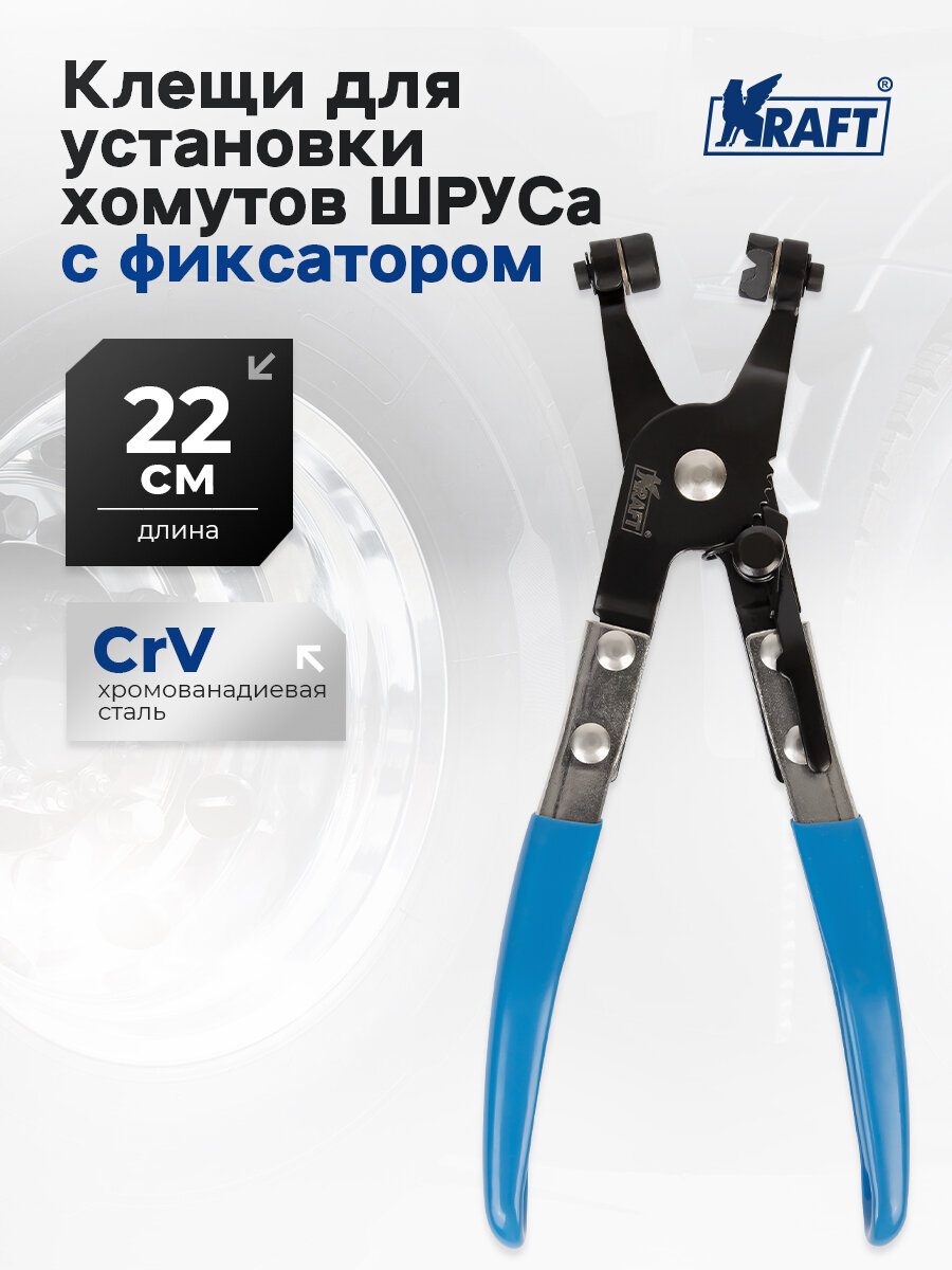 Клещи для установки хомутов шруса с фиксатором