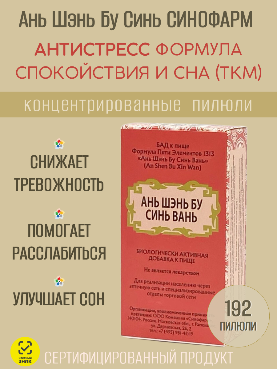 Синофарм Ань Шэнь Бу Синь Вань, антистресс пилюли, 192 шт Формула Пяти Элементов 1313