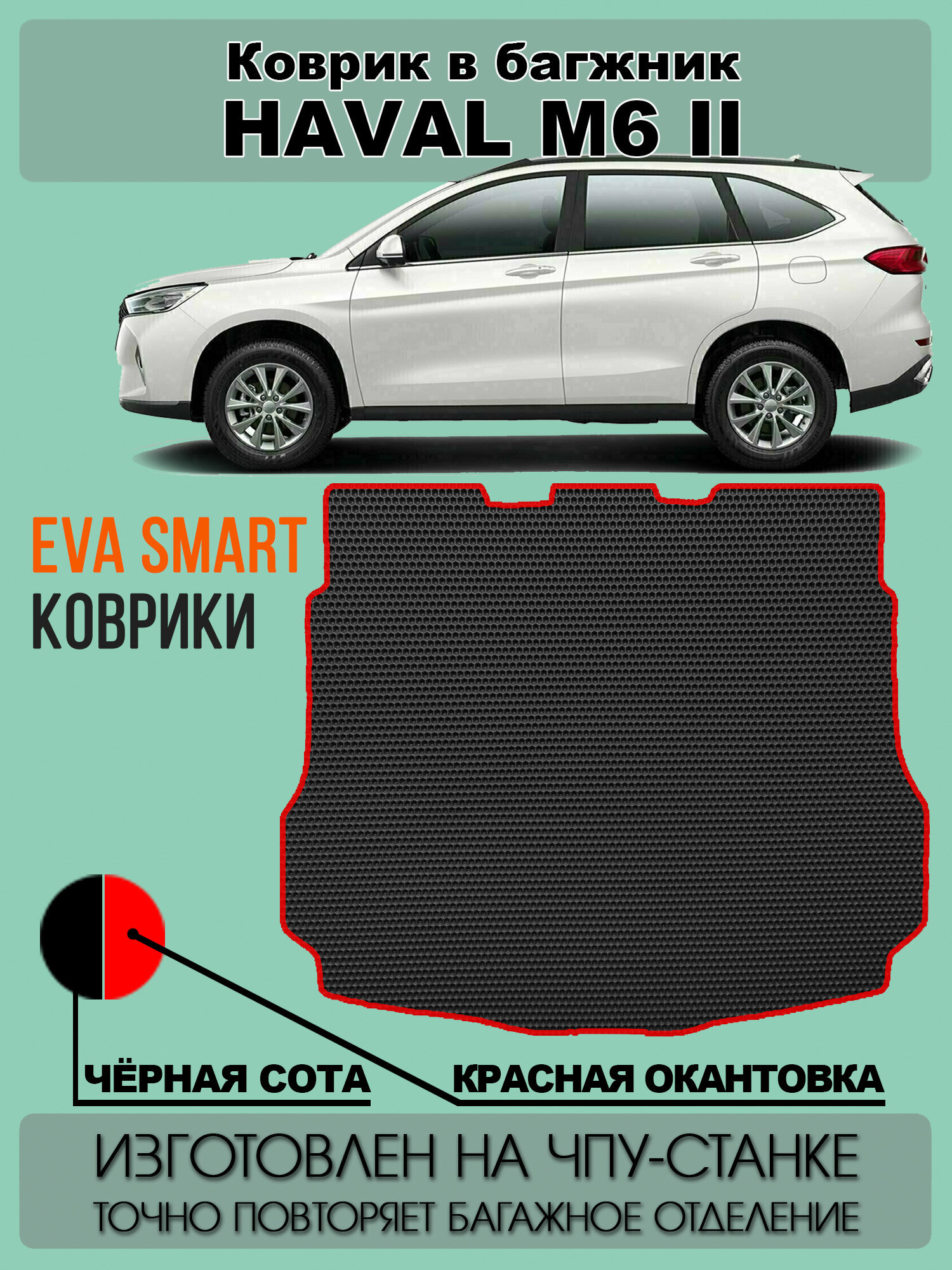 Ева коврик для HAVAL M6 багажник 2021 -/ цвет Черный c красной окантовкой. Фактура - сота