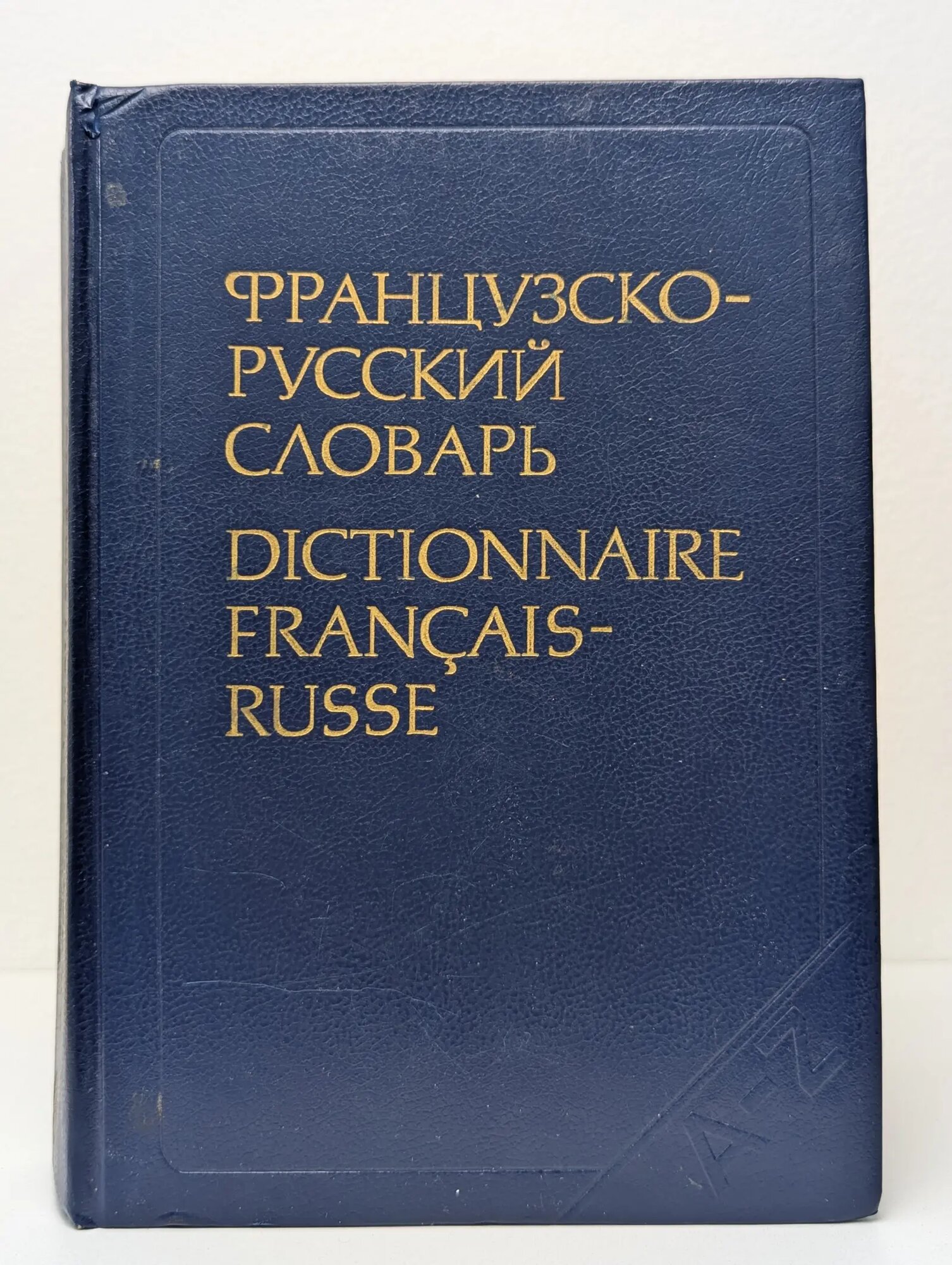 Французско-русский словарь Ганшина Клавдия Александровна 1990