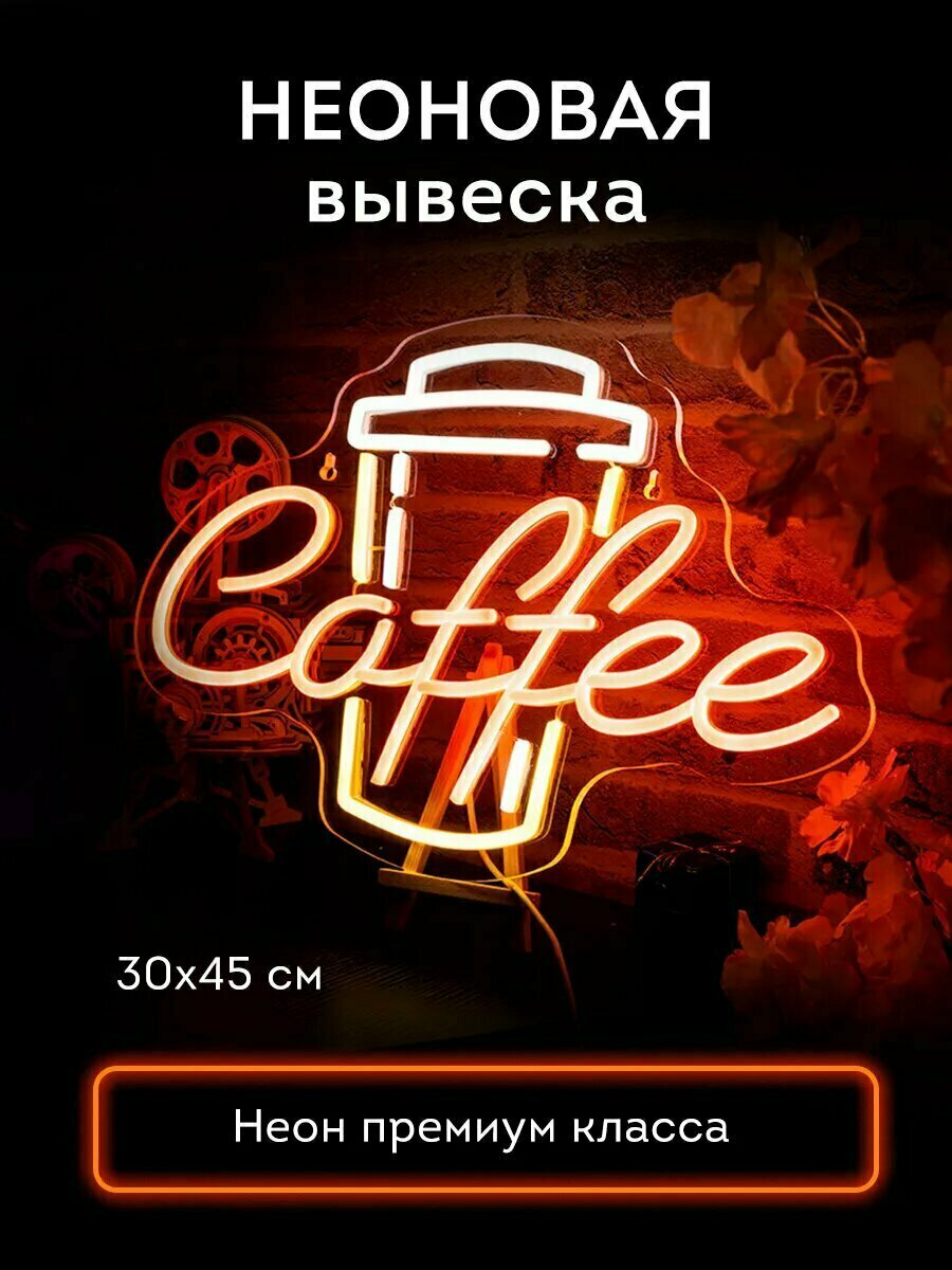 Неоновая вывеска usb светильник Coffee (Кофе)