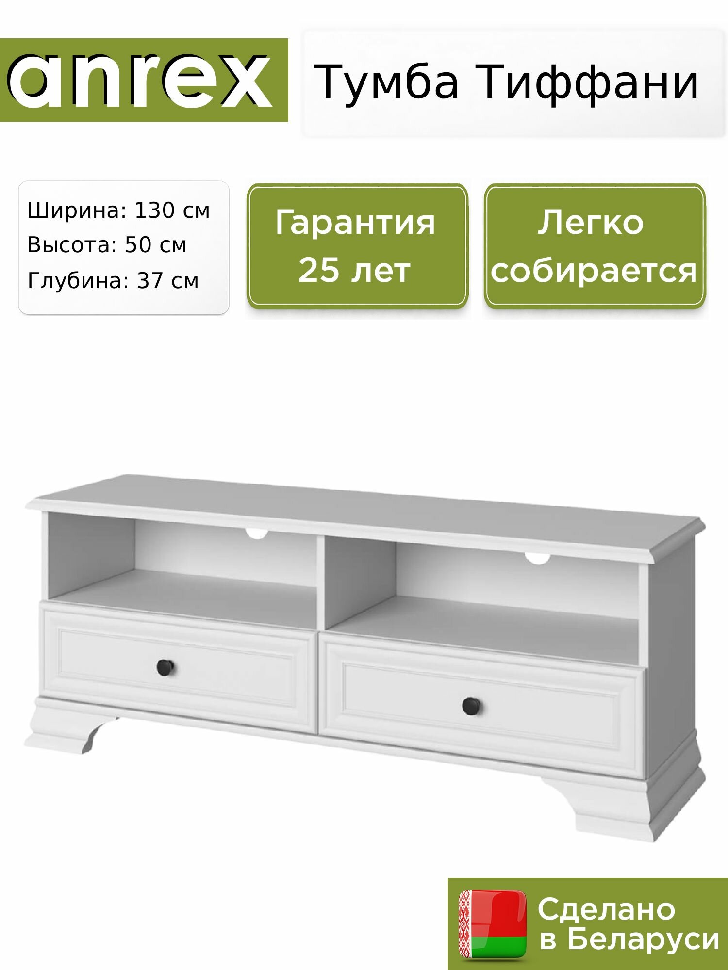 ТВ тумба Anrex Тиффани / Tiffany RTV 2S2N белый, 130х37х50 см