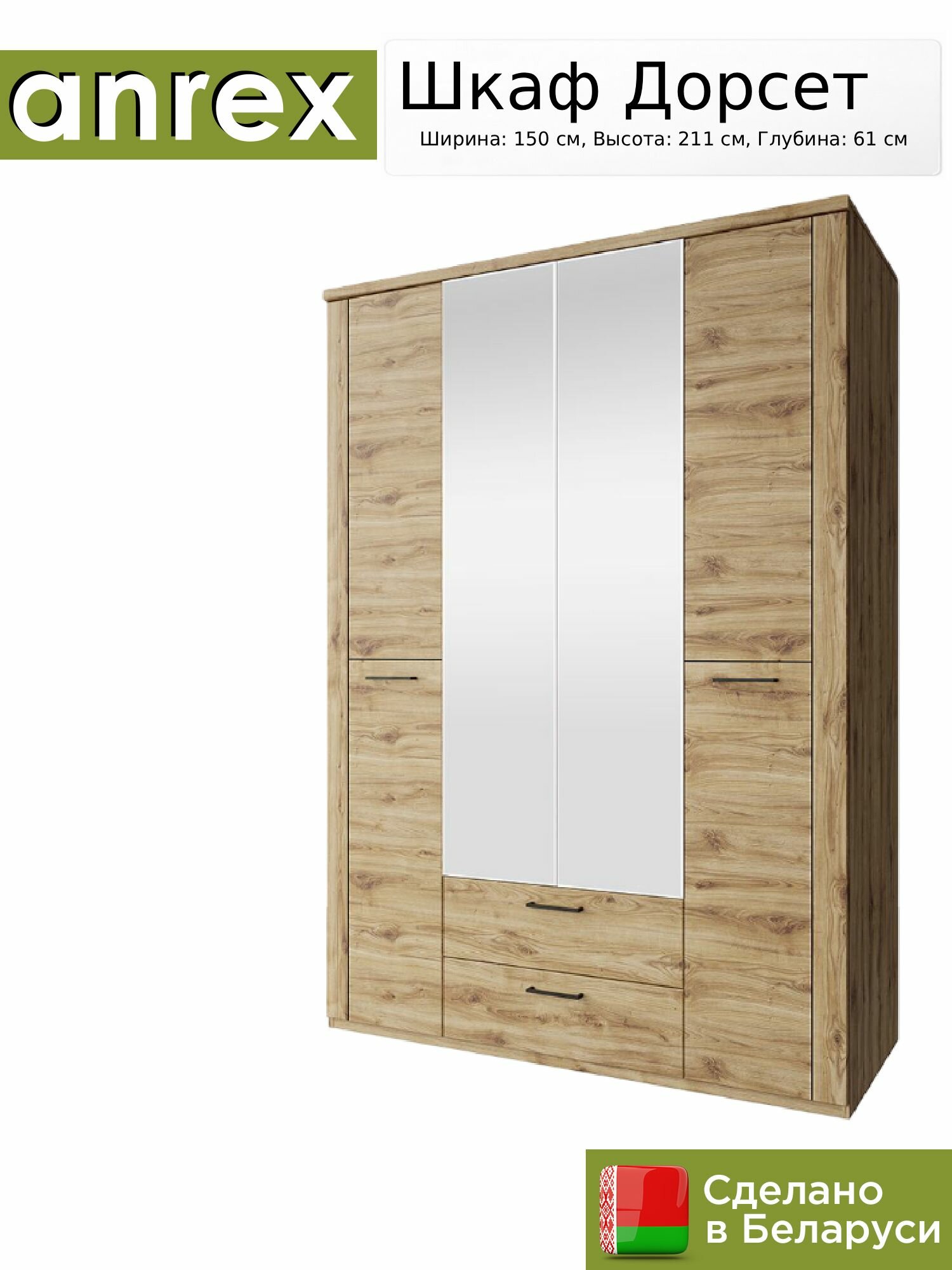 Шкаф Anrex Дорсет / Doorset 4DG2S Z, 150х60.9х210.4 см