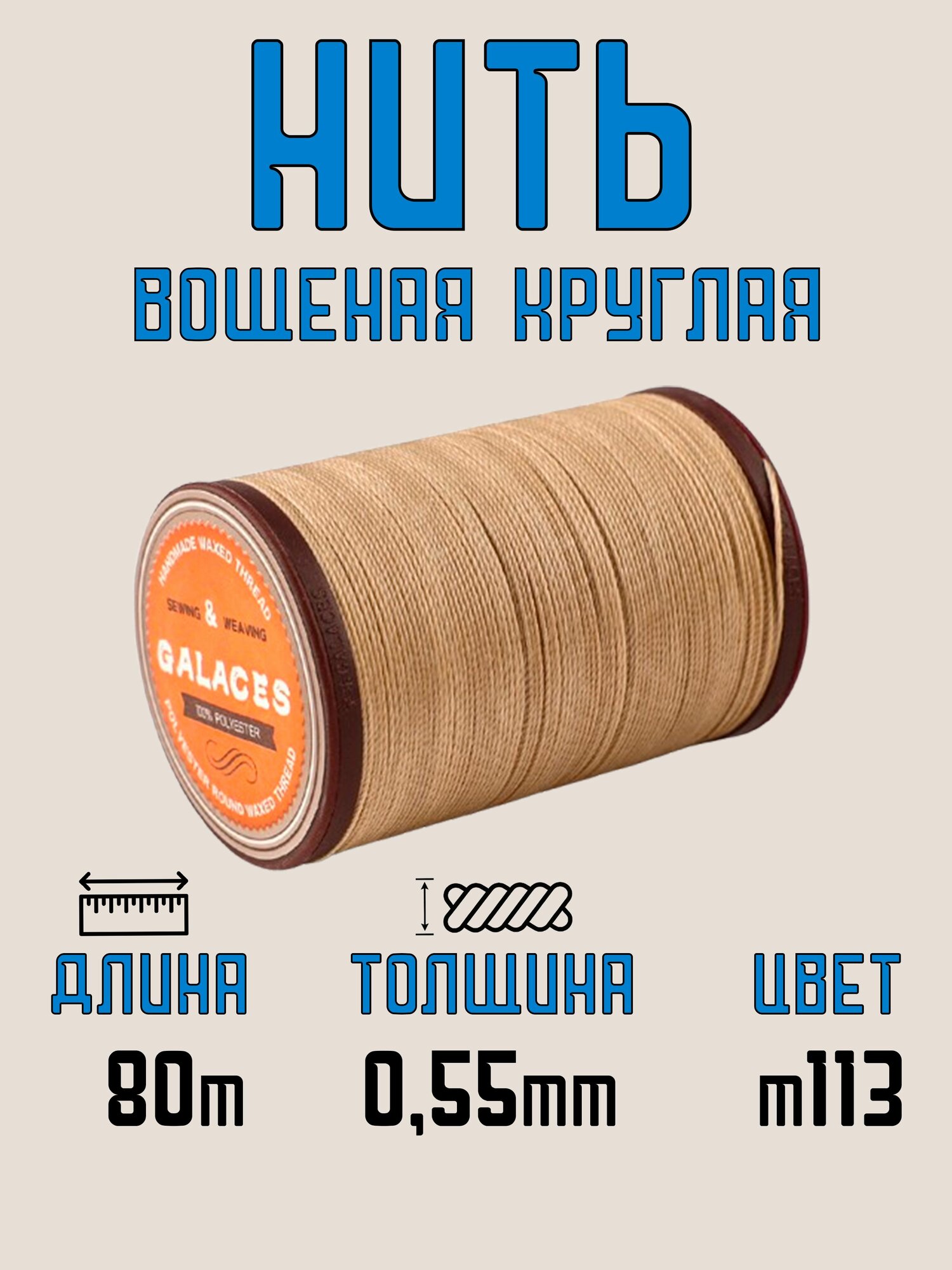 Нитки Galaces круглые, вощеные, полиэстер, толщиной 0,55 мм, 80 м, цвет 113