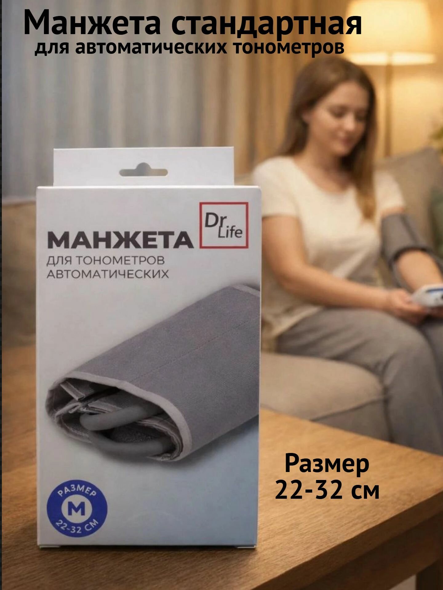 Манжета для тонометра автоматического, стандартная 22-32 см