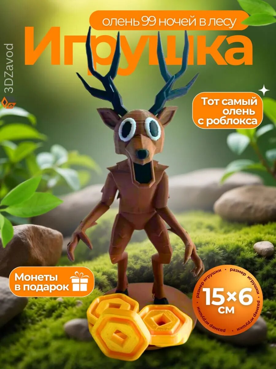 99 ночей в лесу Олень игрушка Роблокс