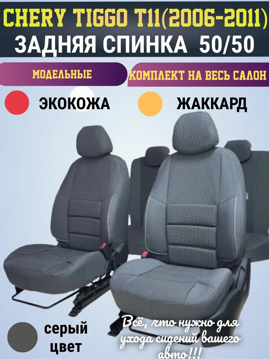 Чехлы на Chery Tiggo Т11 (2006-2014) 50/50