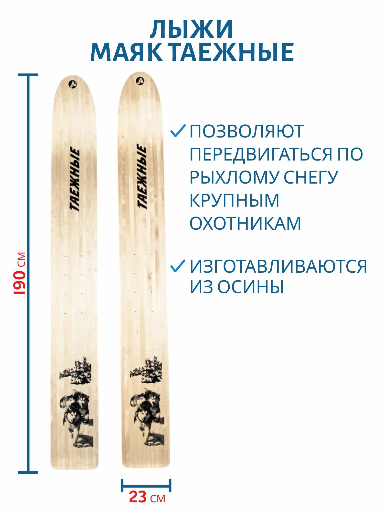 Лыжи Маяк Таежные 190 см, ширина 23см