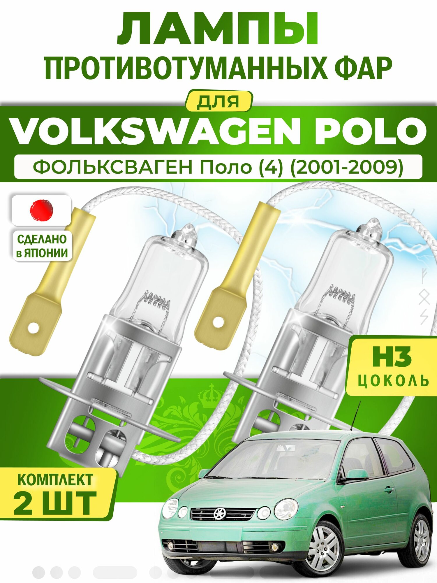 Лампы в противотуманки для VOLKSWAGEN POLO / фольксваген Поло (4) (2001-2009), цоколь H3 ( комплект 2шт ) Япония