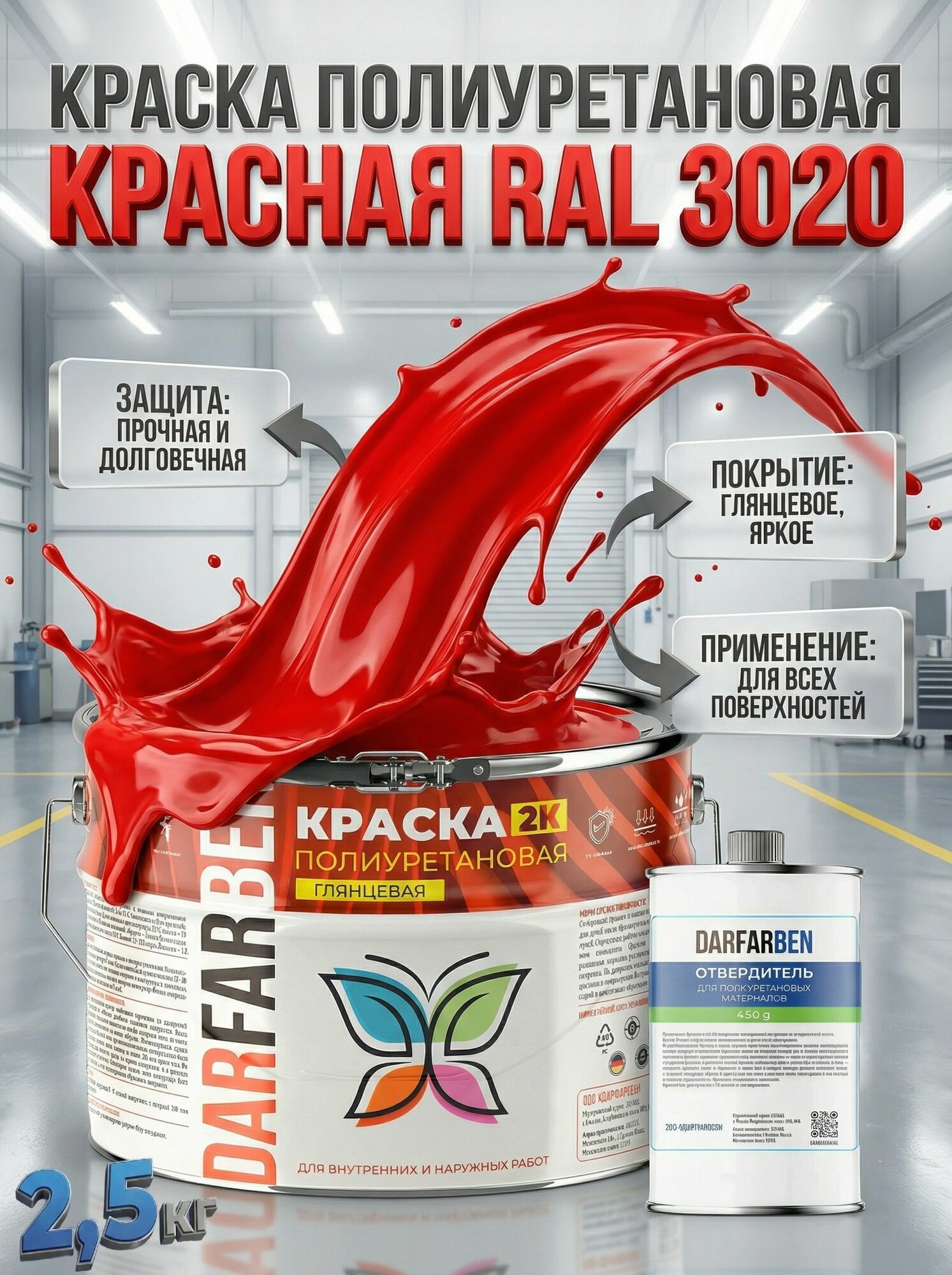 Полиуретановая краска красная глянцевая по бетону, металлу, дереву 2.5 кг DARFARBEN