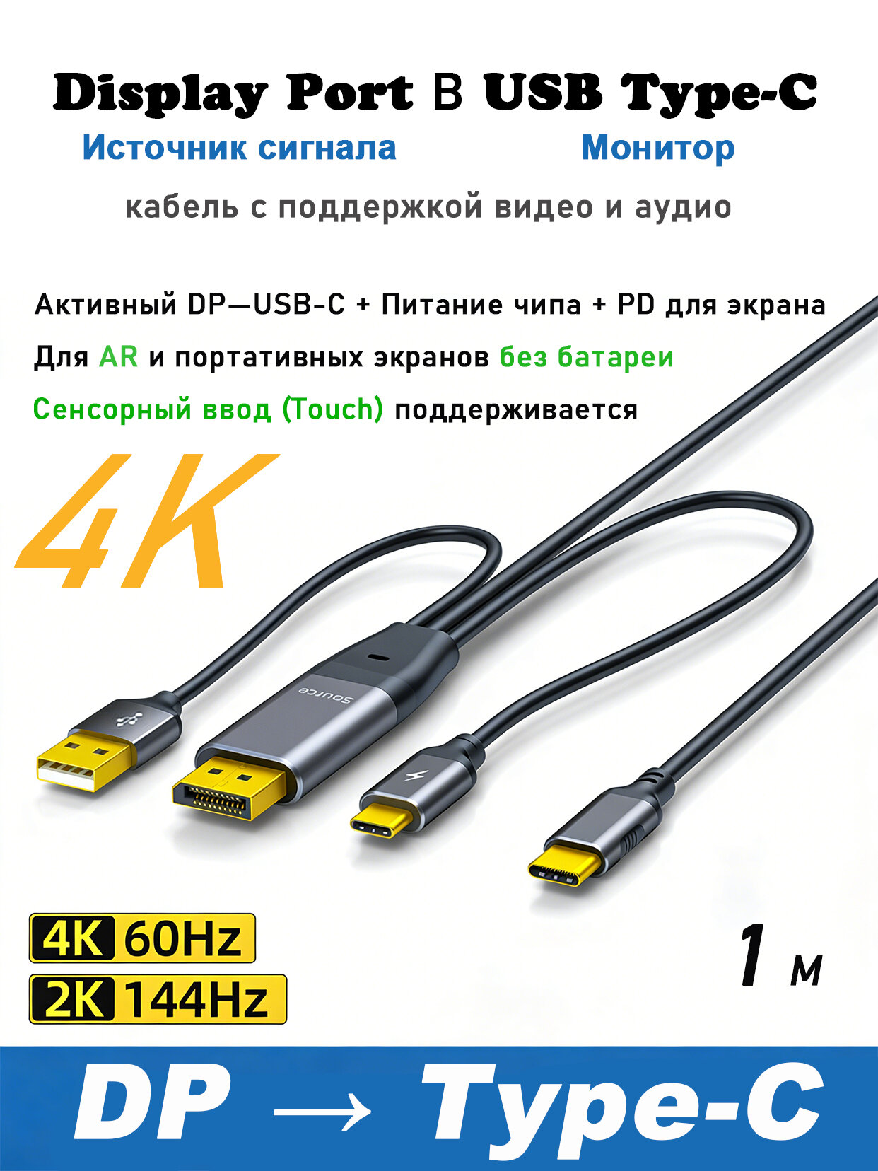 Активный кабель DisplayPort Type C 4K 60Hz с Touch и питанием для портативного монитора