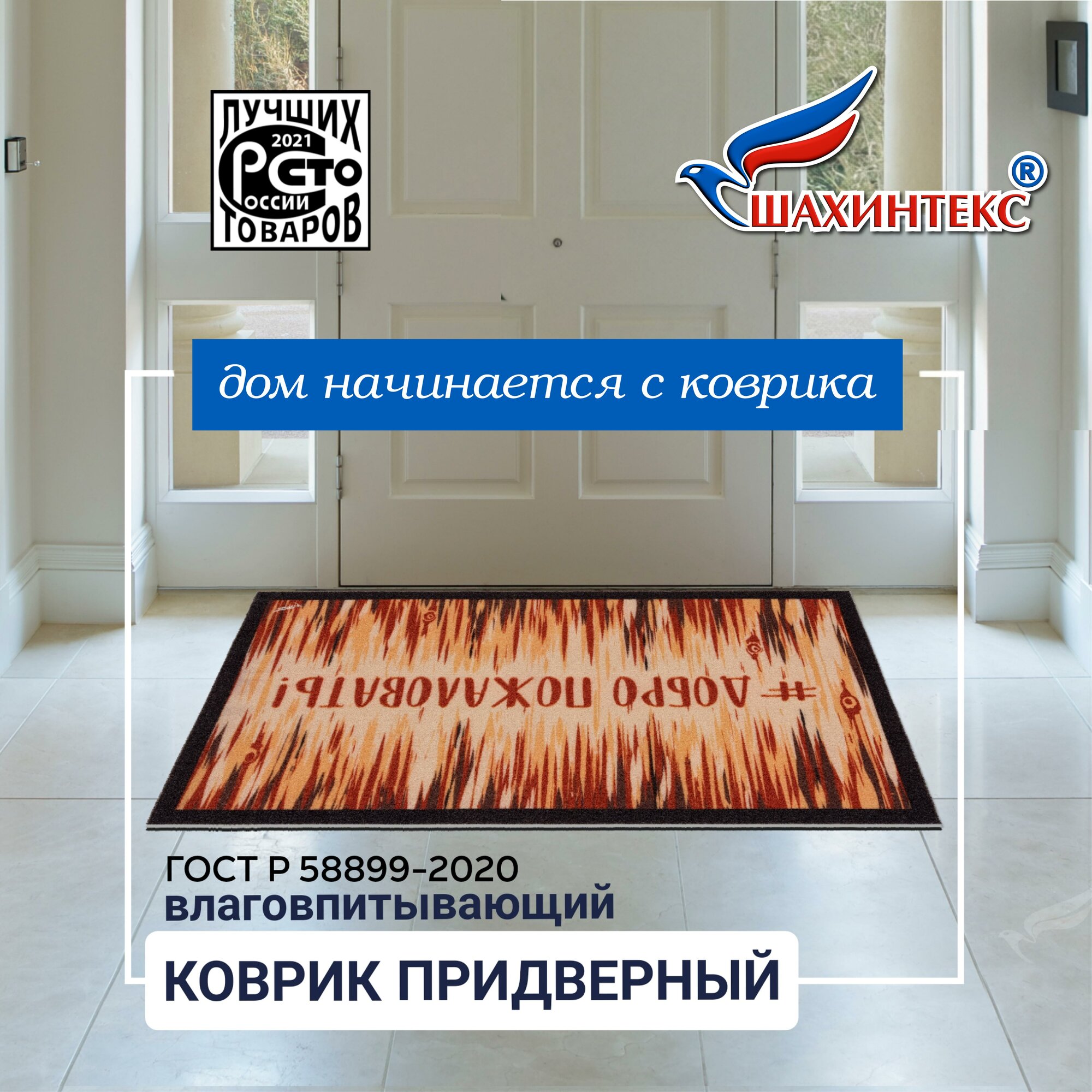 Коврик придверный влаговпитывающий SHAHINTEX цифровой принт Добро пожаловать 80*120 (01)