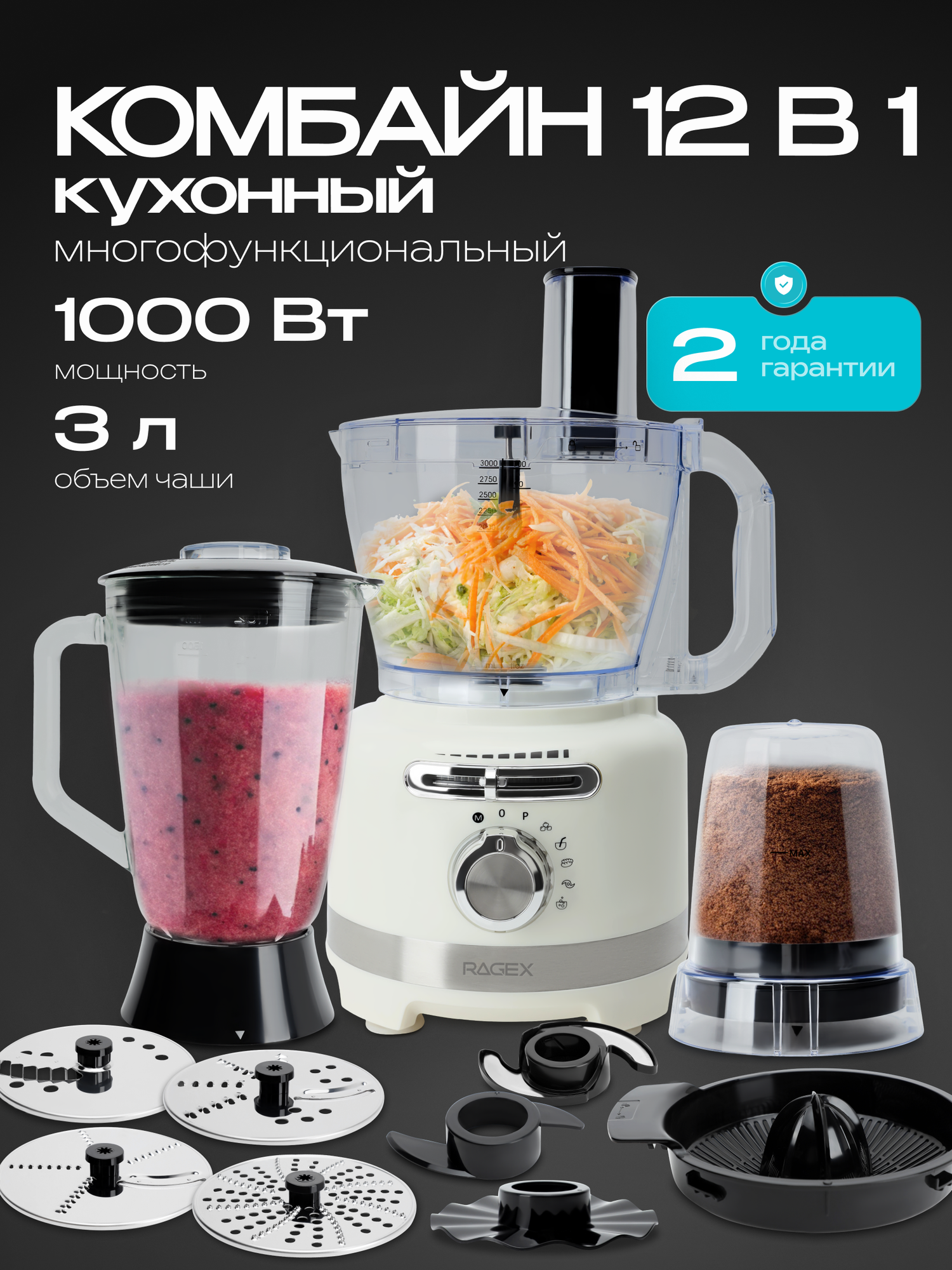 Кухонный комбайн 12 в 1, объем 3 литра, мощность 1000 Вт, зефирный