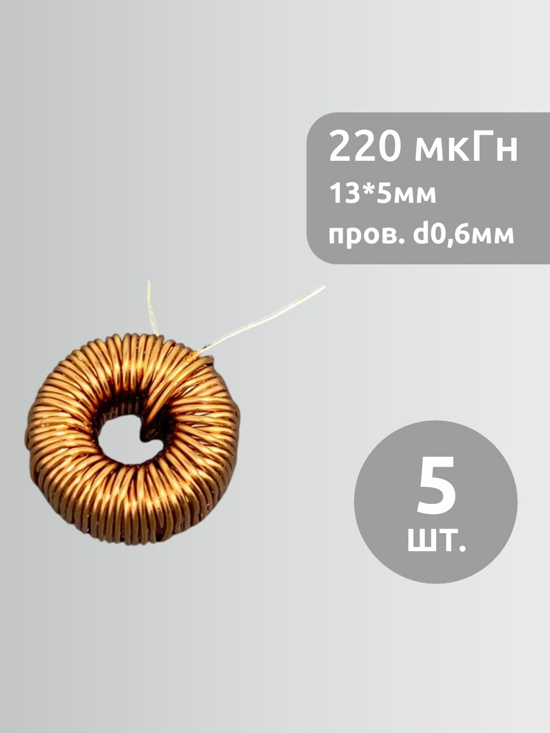 Индуктивная катушка 220 мкГн 13*5мм, 5штук