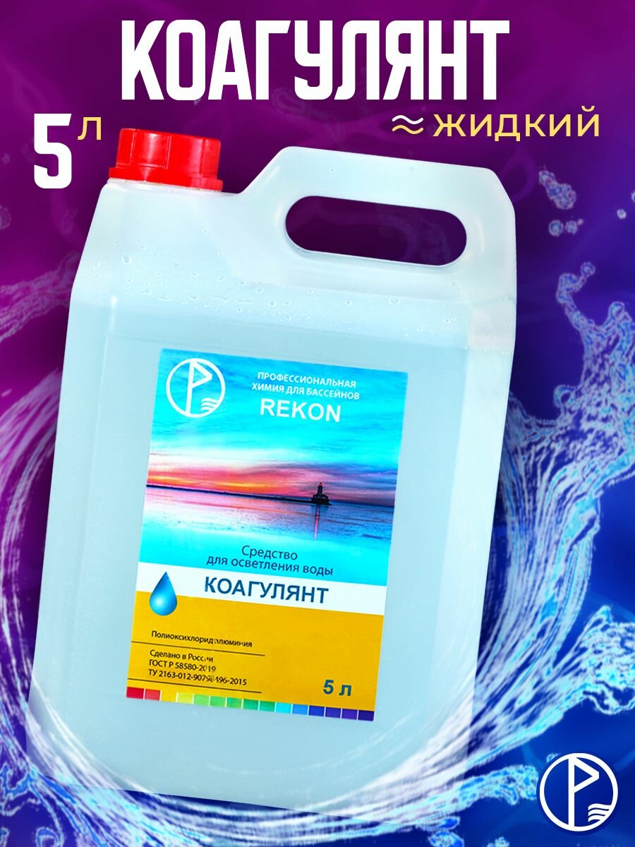 Коагулянт (флокулянт) для очистки воды от взвешенных частиц жидкий 5 л Химия для бассейна для осветления воды REKON рекон