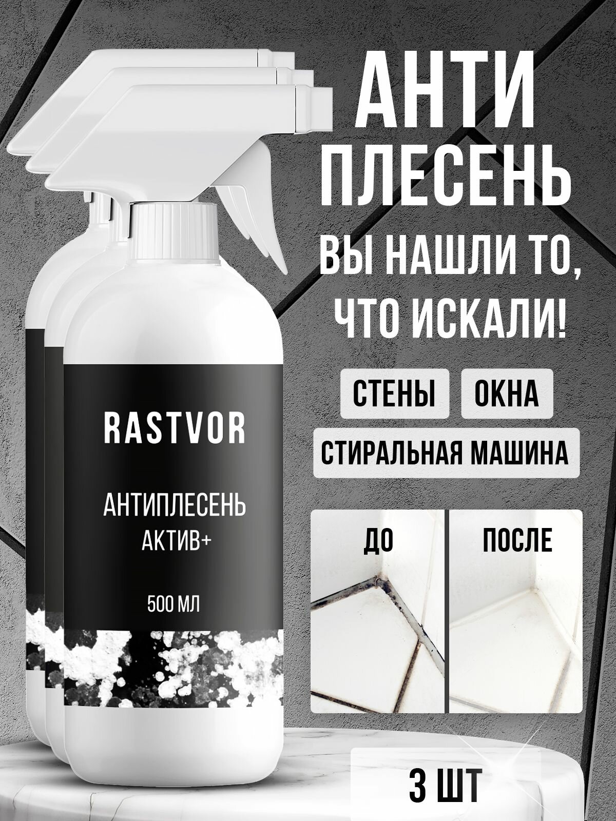 Уничтожитель плесени RASTVOR для стен, для окон, с распылителем, 1500 мл