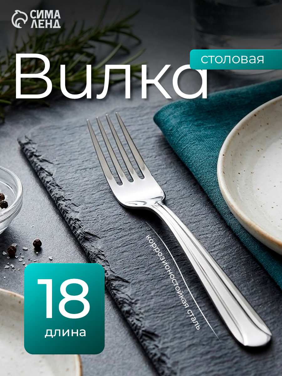 Вилка столовая из нержавеющей стали Доляна «Классик», длина 18 см