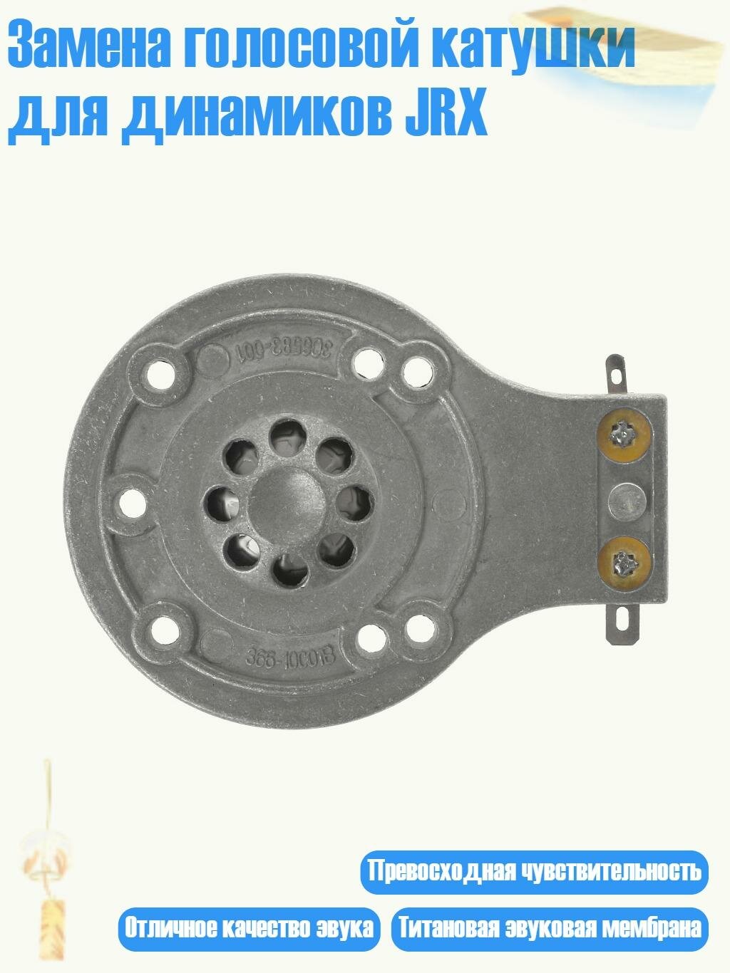 Замена голосовой катушки для динамиков JRX