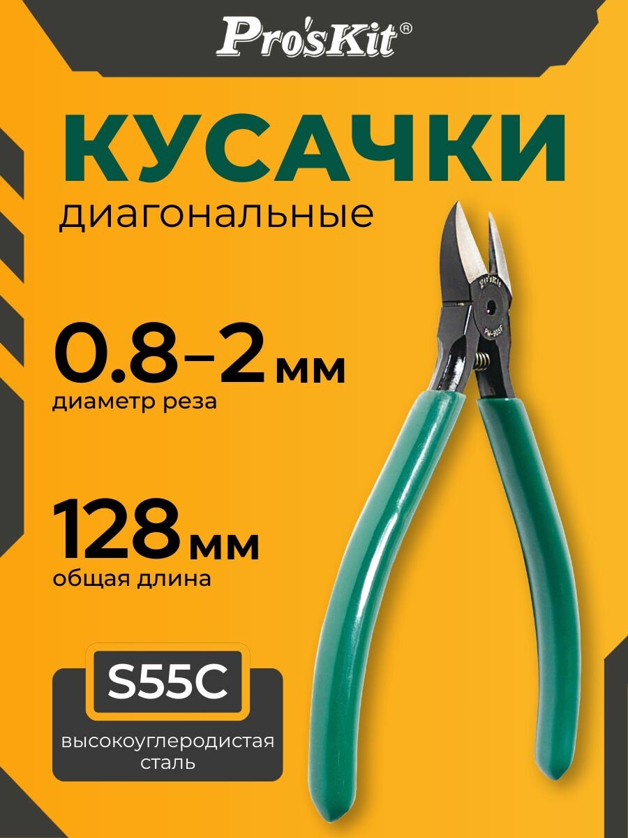 Кусачки диагональные (бокорезы) PM-905F PROSKIT для мягкой и твердой проволоки диаметром 0.8-2.0 мм, S45C, длина 128 мм
