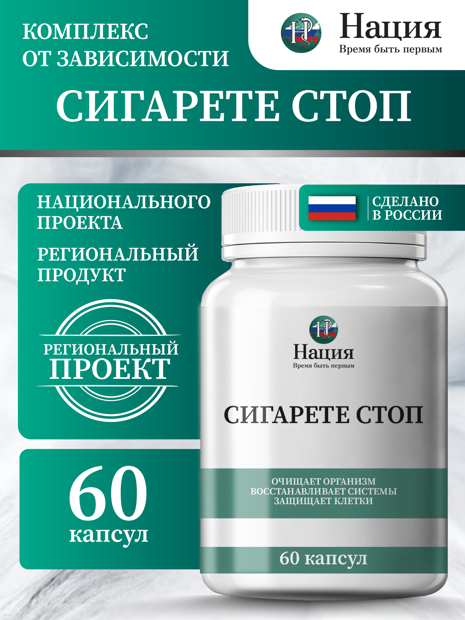 Комплекс на растительной основе от зависимости Нация. Сигарете стоп