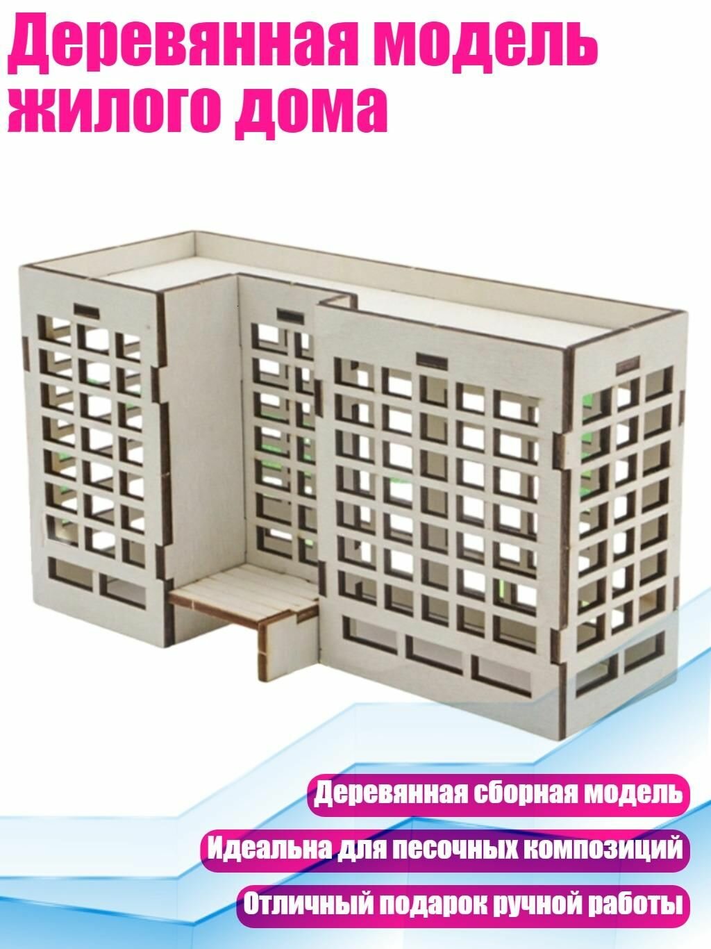 Деревянная модель жилого дома, 2