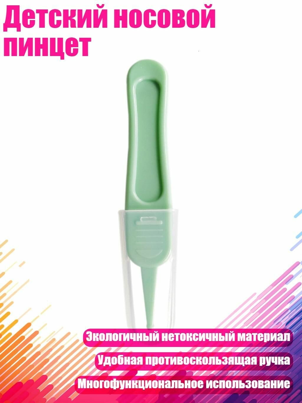 Детский носовой пинцет, Макарон Зеленый