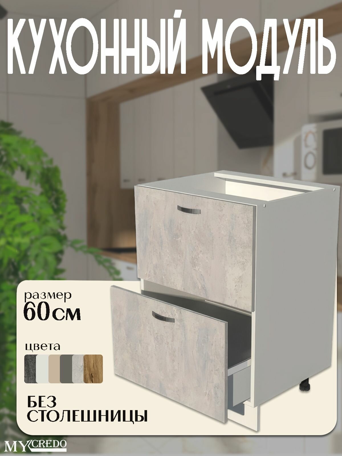 0.1 Кухонный модуль напольный цемент без столешницы, ручкой хром, шириной 600 мм, 2 ящика