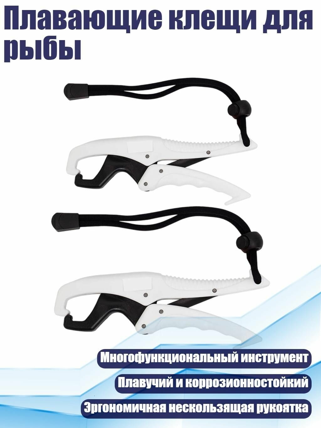 Плавающие клещи для рыбы, Белый