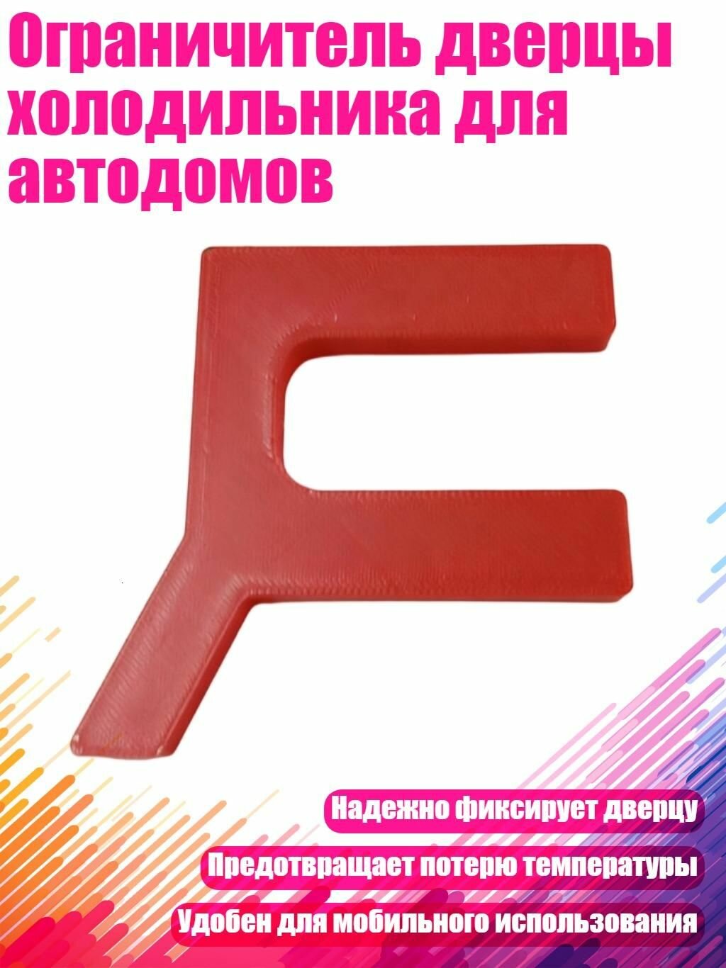 Ограничитель дверцы холодильника для автодомов, красный