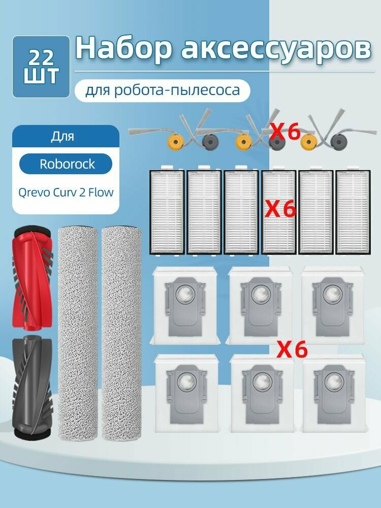 Совместимо с Roborock Qrevo Curv 2 Flow: Набор аксессуаров (основная щетка, фильтры, салфетки, мешки)