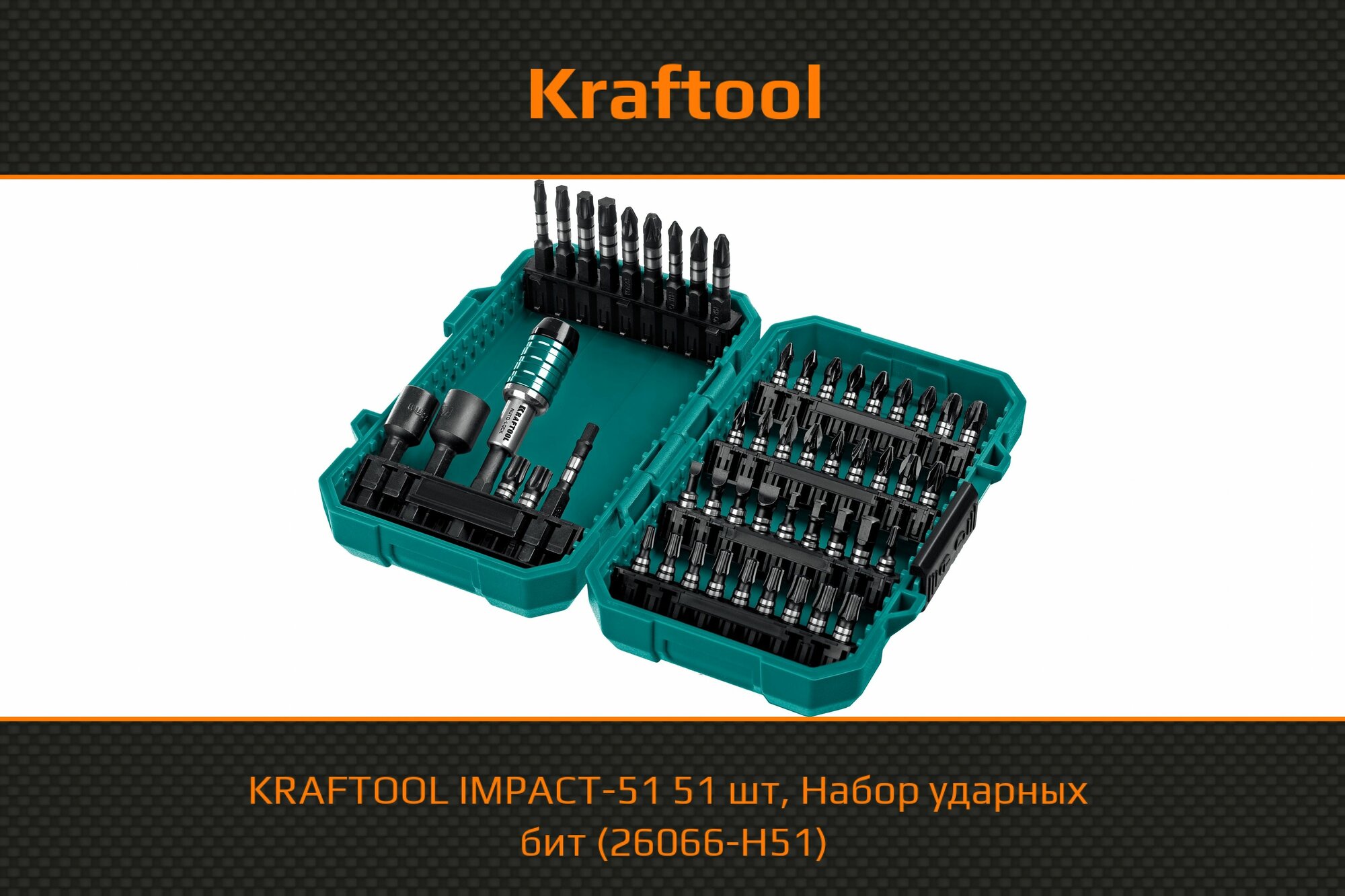 KRAFTOOL IMPACT-51 51 шт, Набор ударных бит (26066-H51)