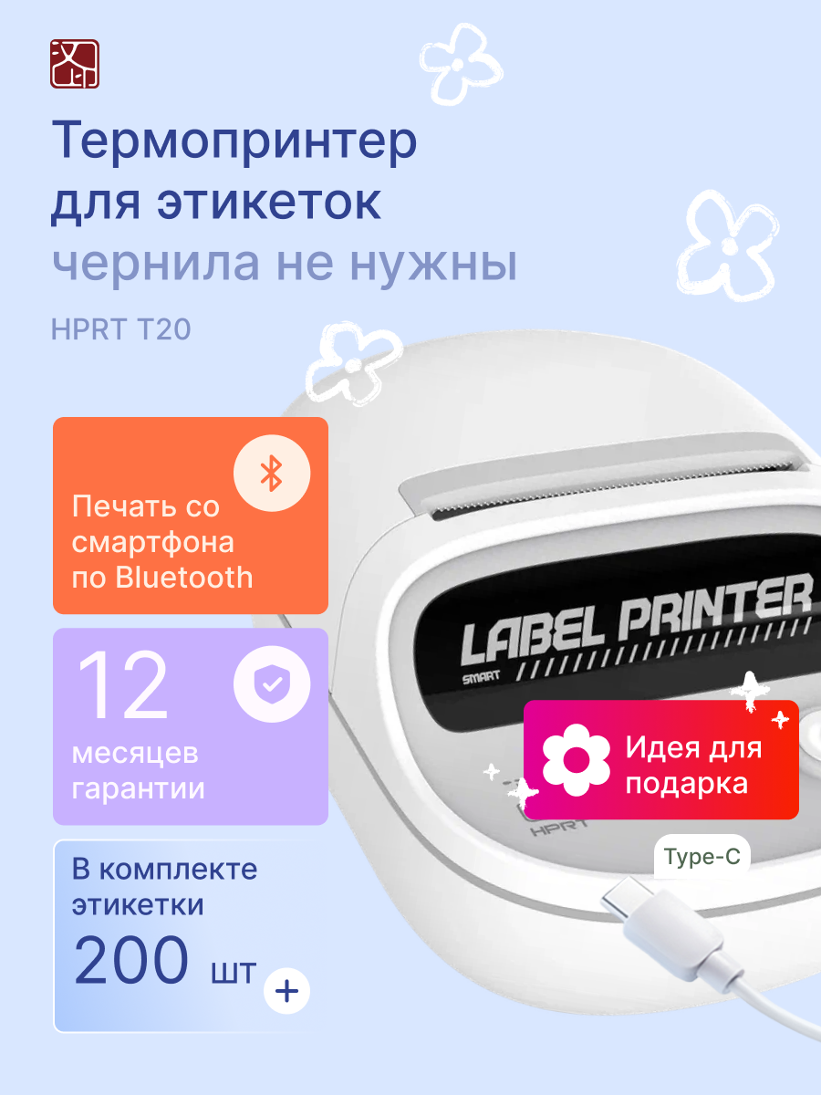 Термопринтер для этикеток HPRT T20, bluetooth, портативный, белый