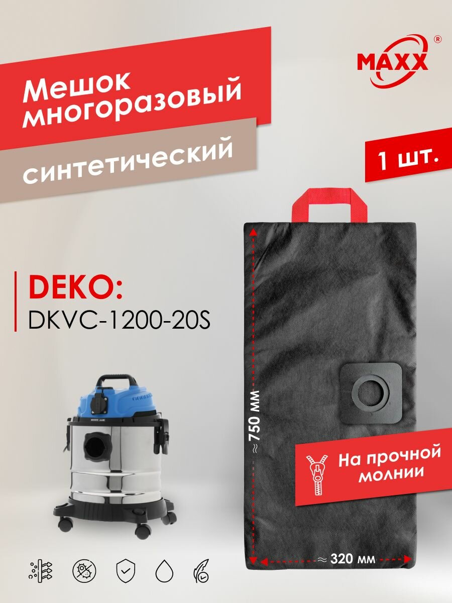 Мешок - пылесборник PRO многоразовый на молнии для пылесоса DEKO DKVC-1200-20S, 015-0031