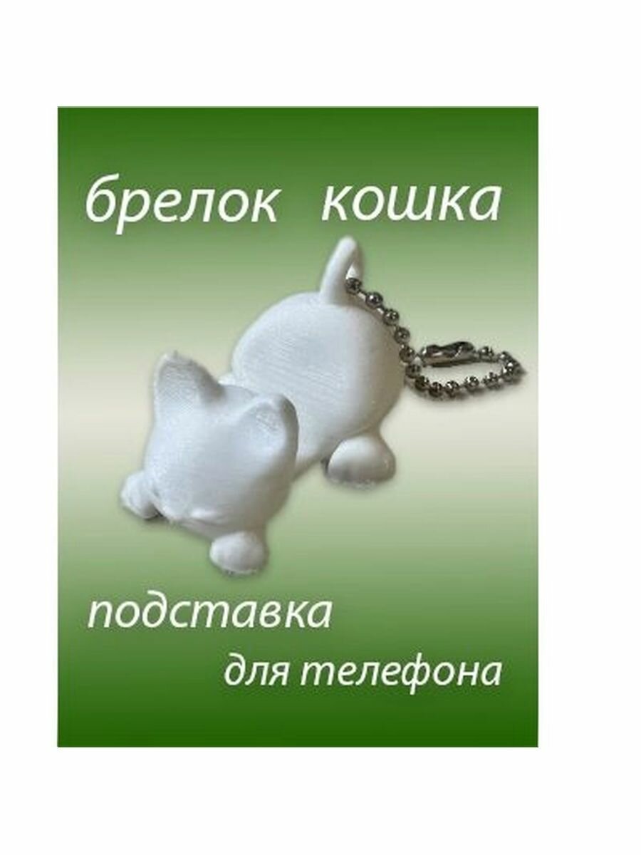 Брелок подставка для телефона Кошка