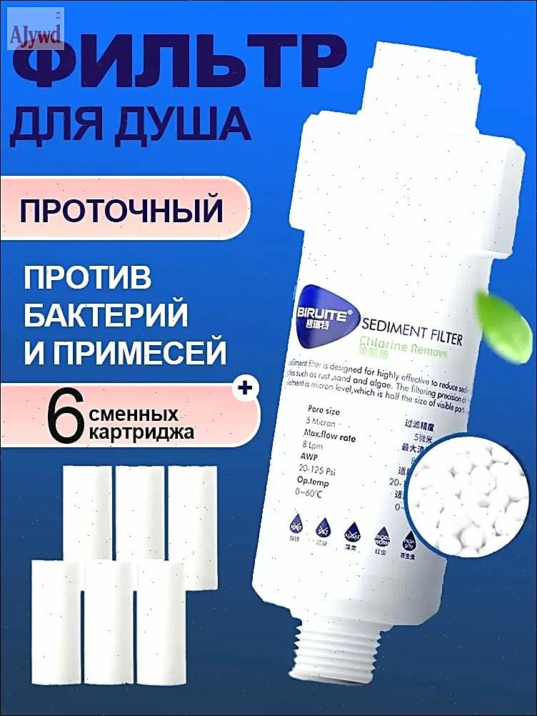 Фильтр для душа +6 картриджа от хлора и ржавчины