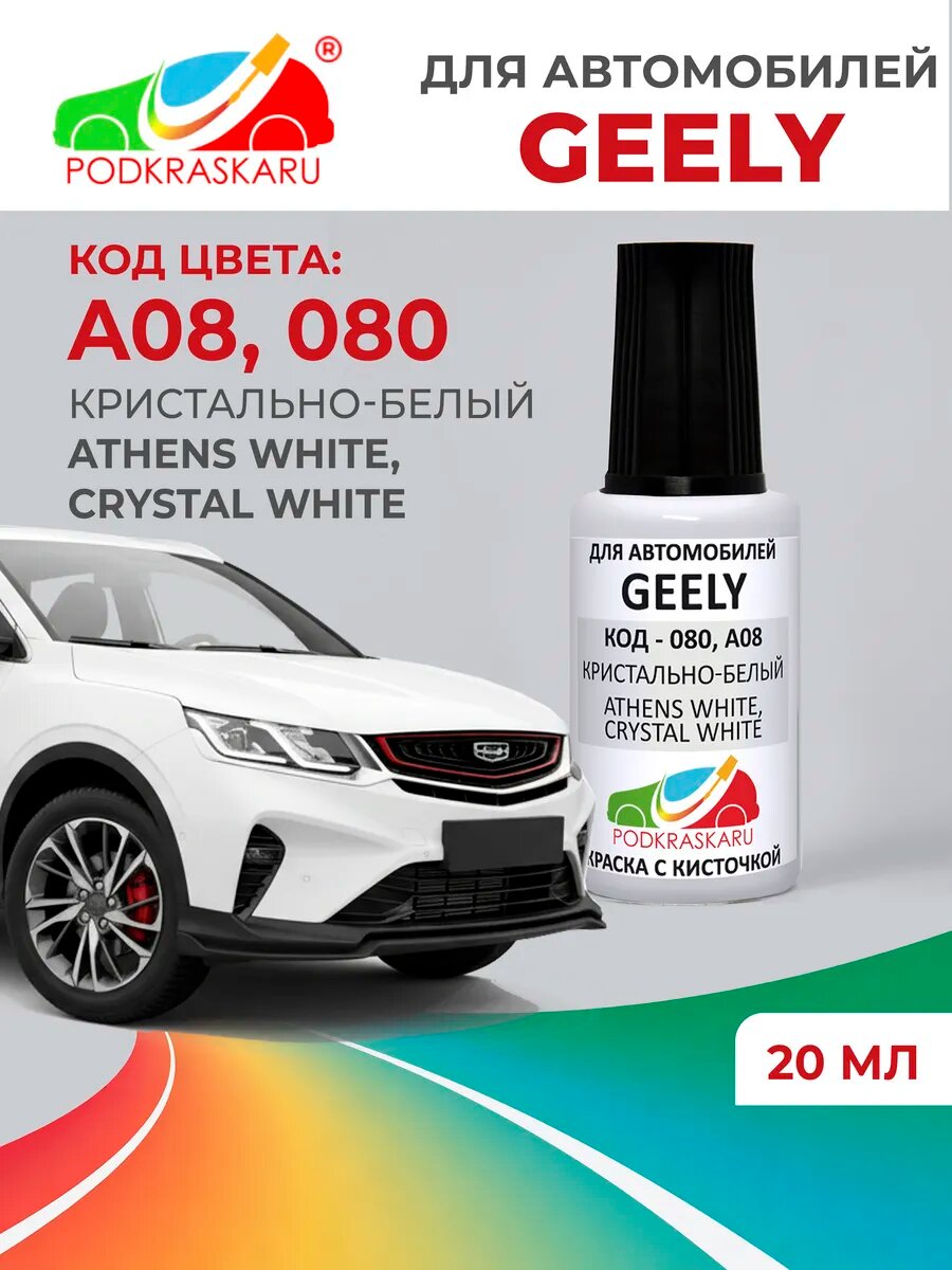 Краска для ремонта сколов Geely кристально-белый, 080 - Crystal White, PODKRASKA 20 мл