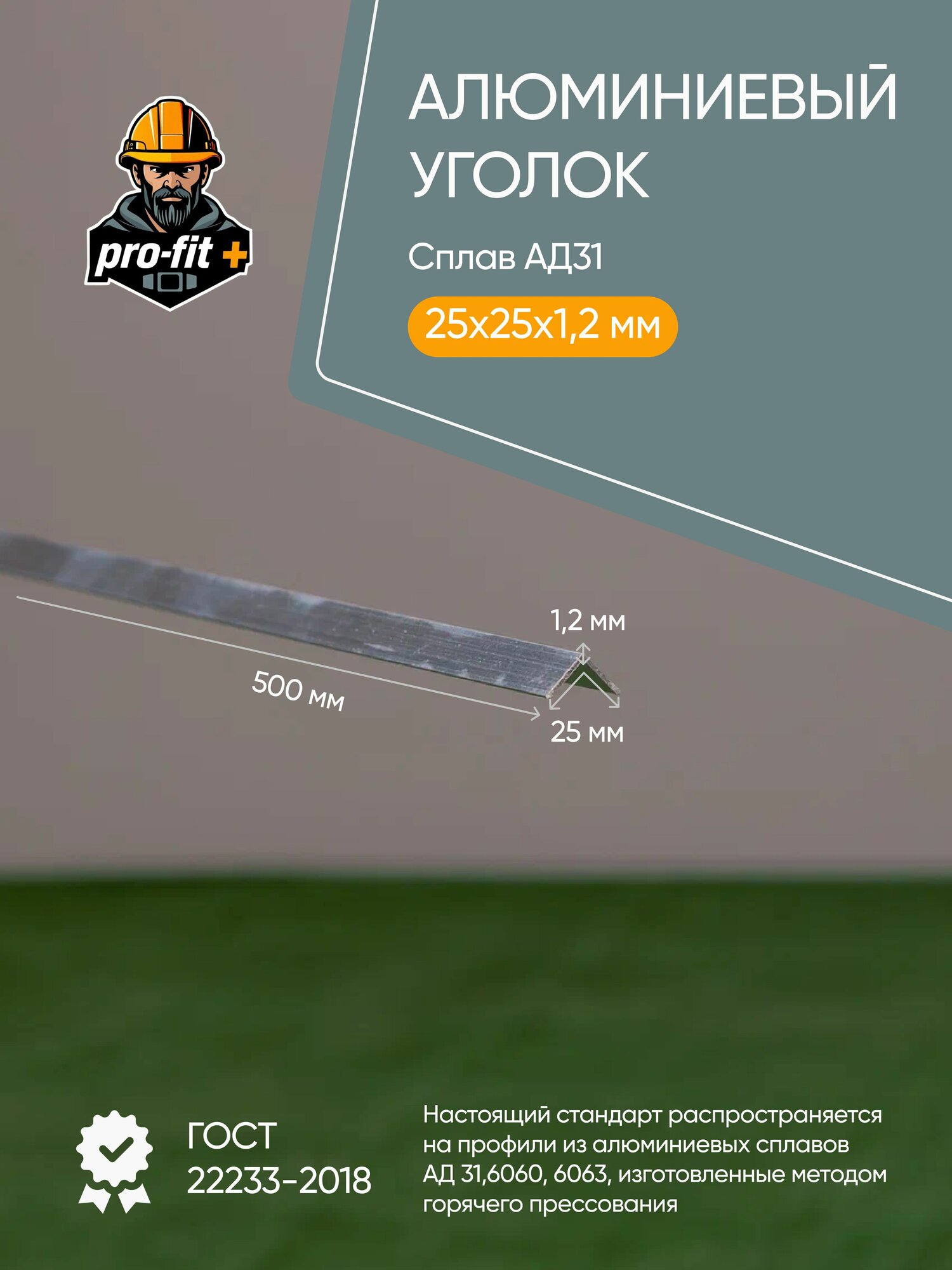 Алюминиевый уголок АД31 25х25х1.2 500мм, алюминиевый сплав АД31, без покрытия