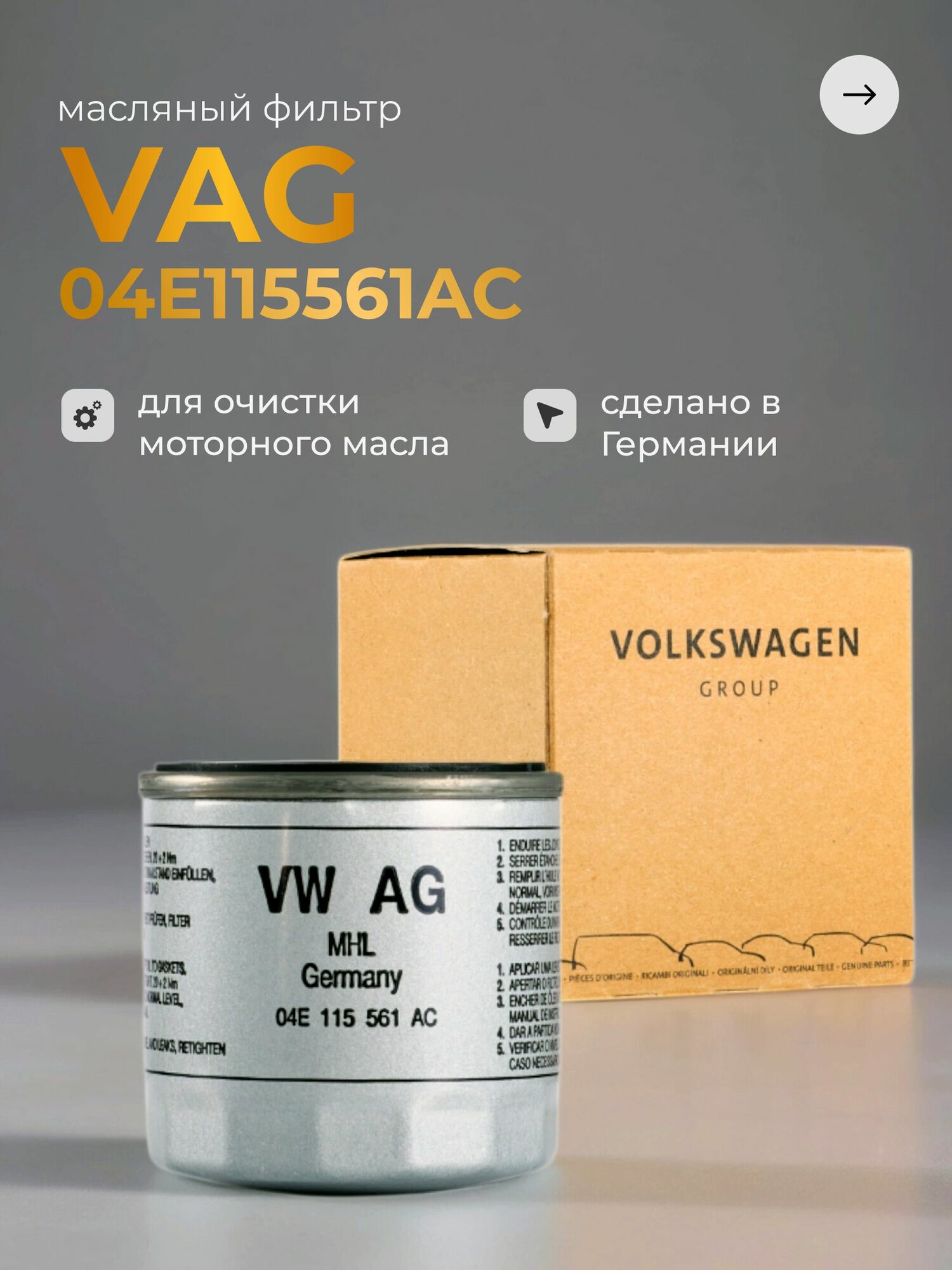 VAG Фильтр масляный 04E115561AC оригинальный для Volkswagen, Audi, Skoda, SEAT