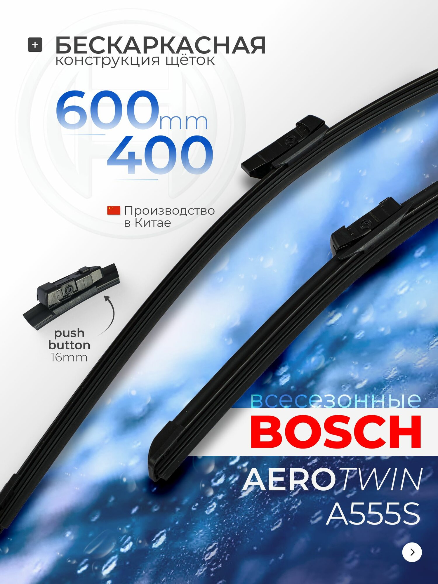 BOSCH Щетки стеклоочистителя A555S 600/400 мм, Push Button 16 мм (арт. 3397007555)