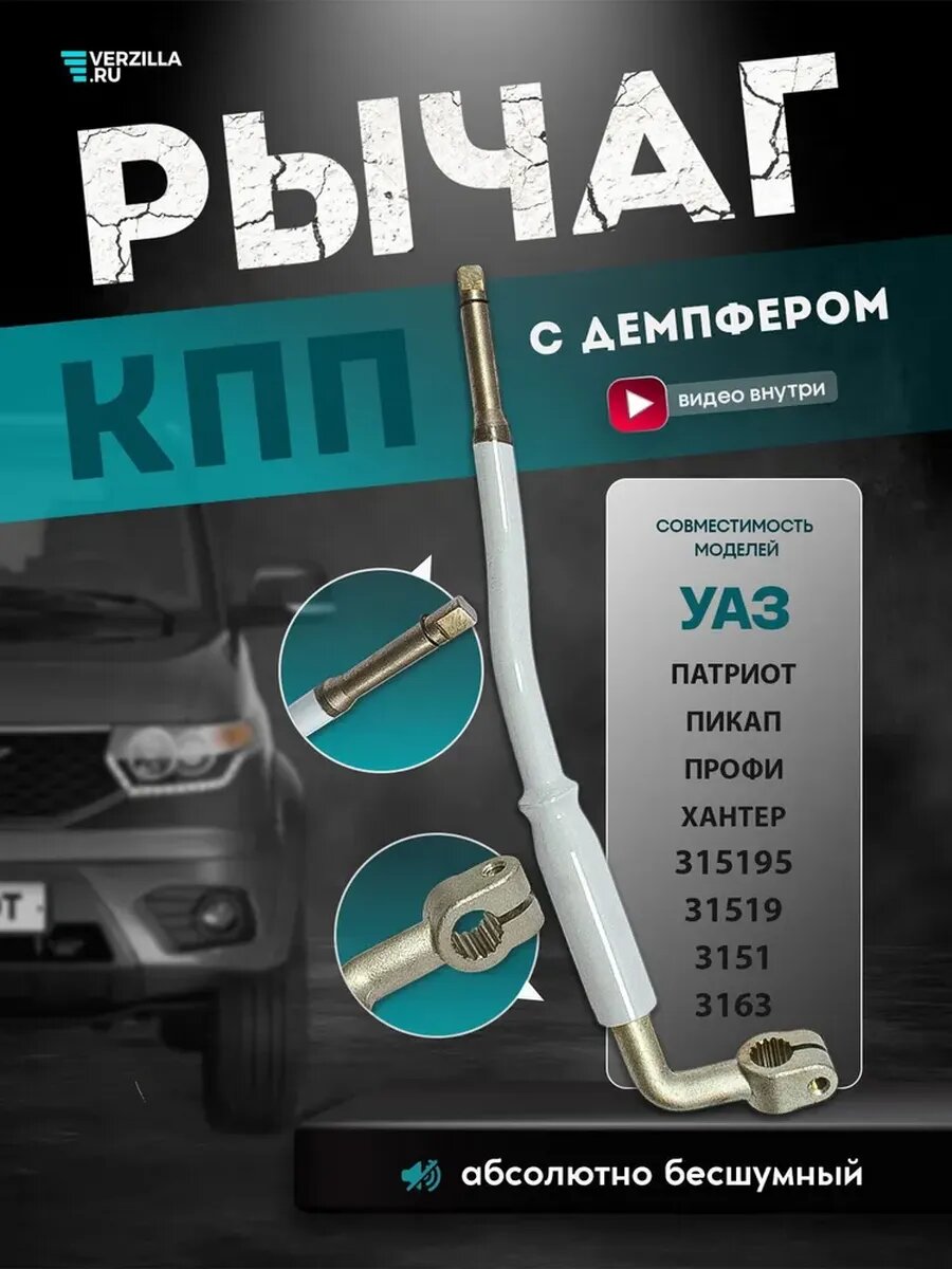 Рычаг КПП Бесшумный УАЗ Патриот, Хантер, Пикап, Профи