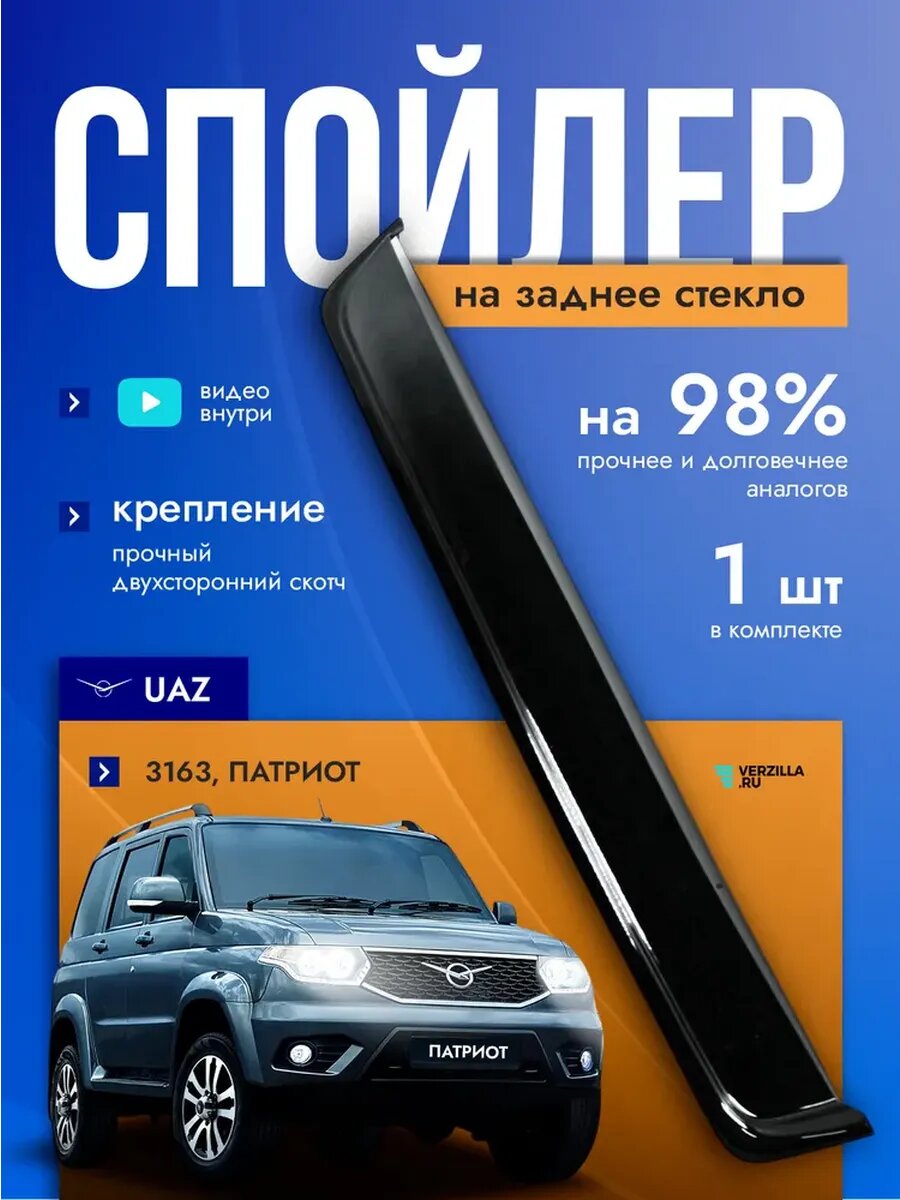 Спойлер УАЗ Патриот на багажник, дефлектор на заднее стекло