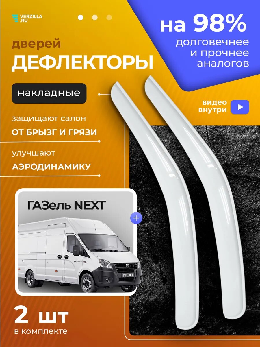 Дефлекторы ГАЗель Некст, ветровики на двери, Белые