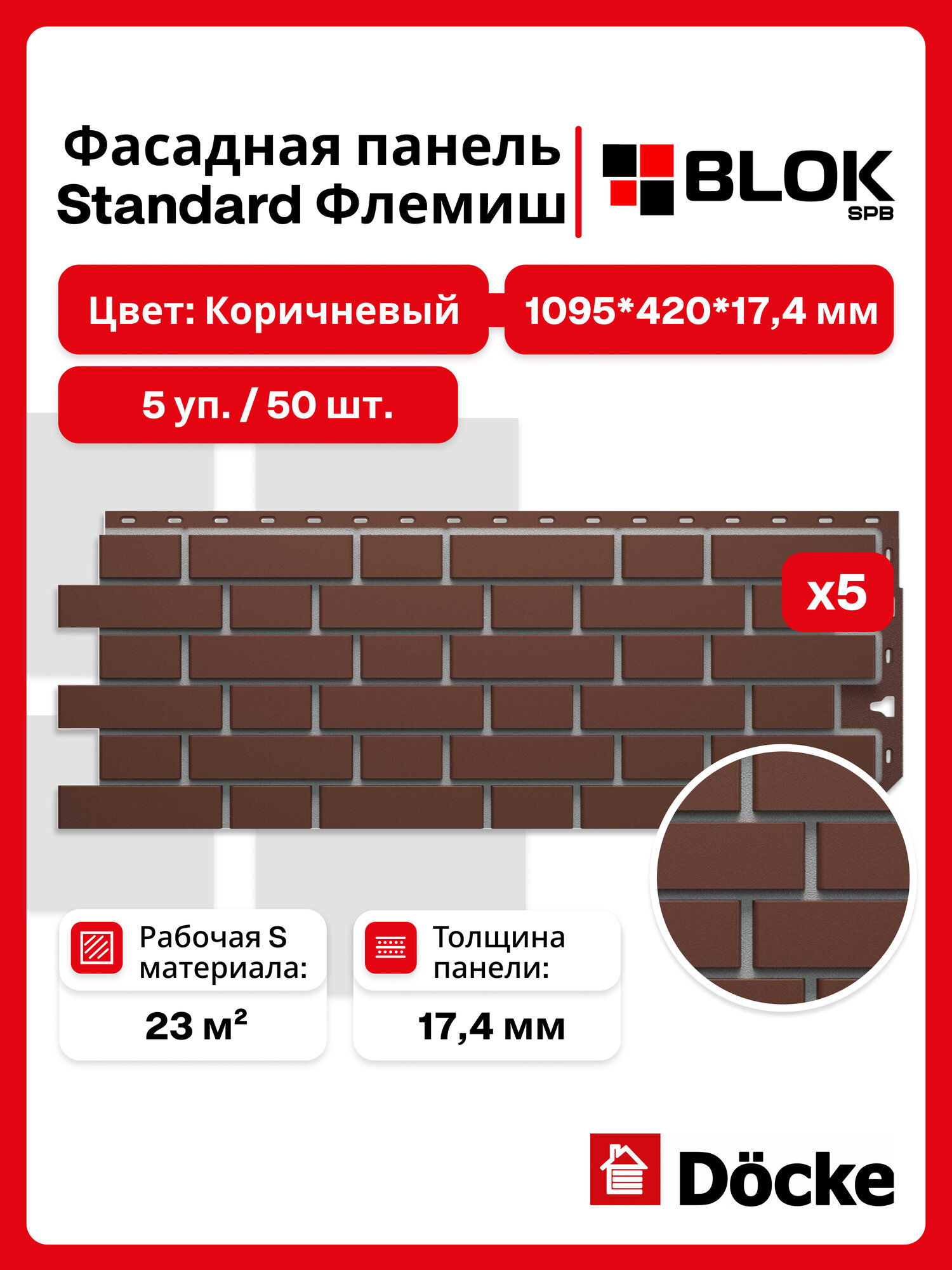 Docke Флемиш Коричневый (5 уп. / 23 м2 / 50 шт.) 1095х420 мм, фасадные панели Деке
