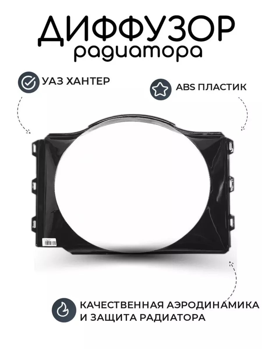 Диффузор радиатора УАЗ Хантер