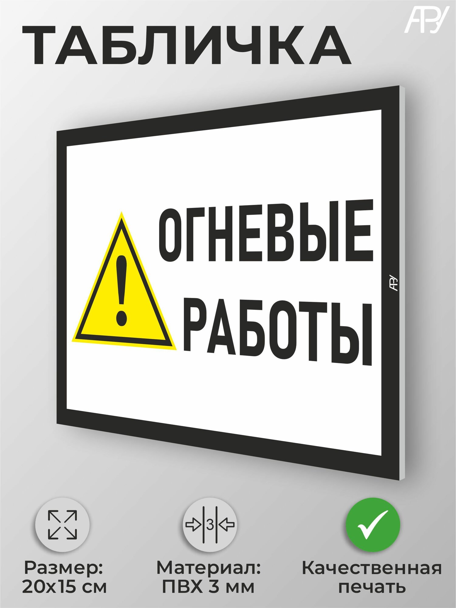 Табличка "Огневые работы" А5 (20х15см)