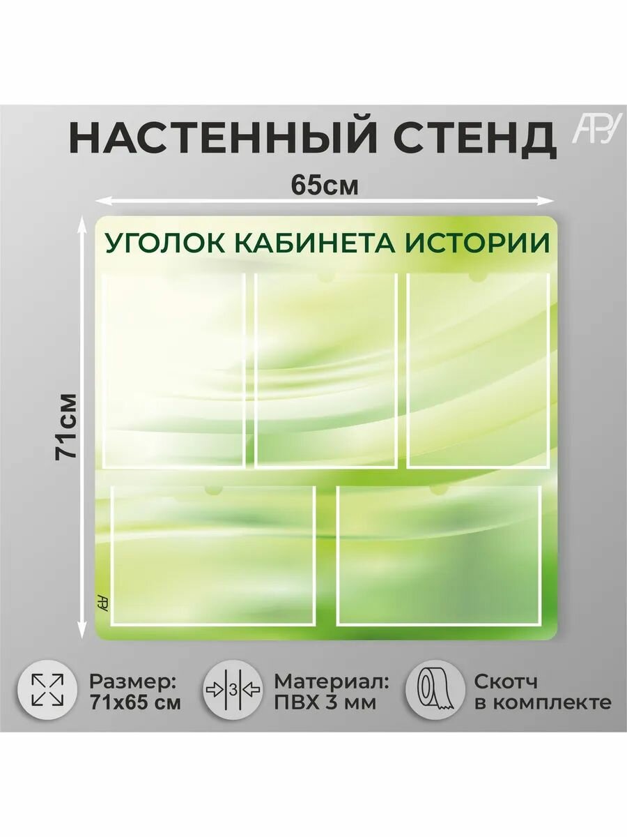 Информационный стенд на стену А4 Уголок кабинета истории