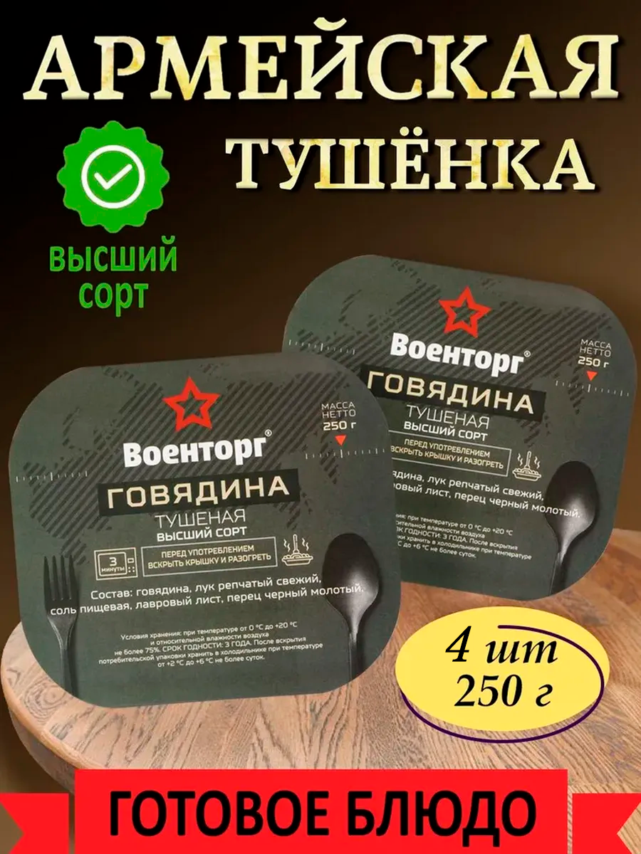 Тушенка говядина армейская высший сорт ГОСТ Военторг 4 шт