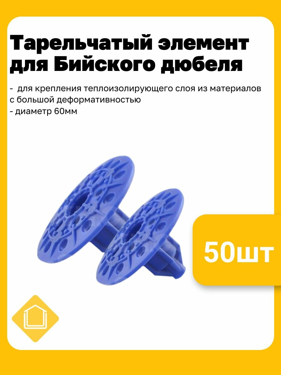 Тарельчатый элемент Бийского дюбеля, диаметр 60 мм, 50 штук.