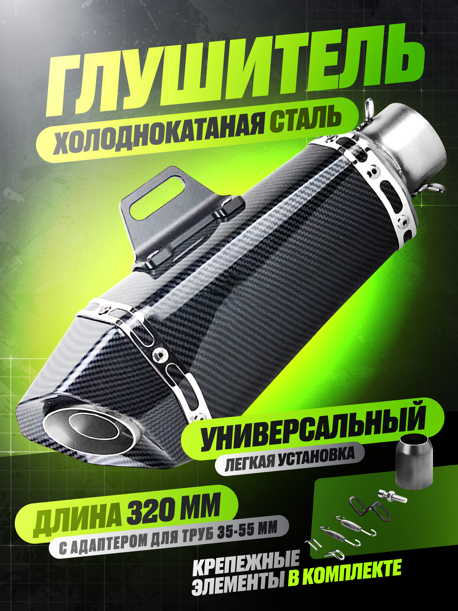 Глушитель Svendsen Akrapovic, 320х55мм, сталь, для мототехники